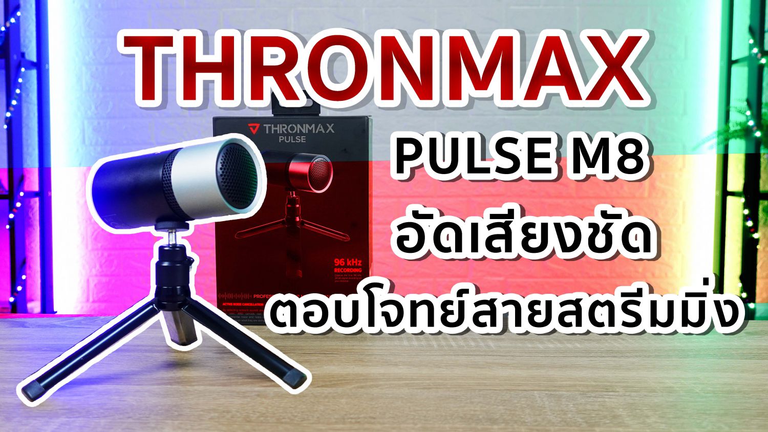 รีวิว Thronmax Pulse M8 อัดเสียงชัด ราคาพันเดียว ตอบโจทย์สายสตรีมมิ่ง